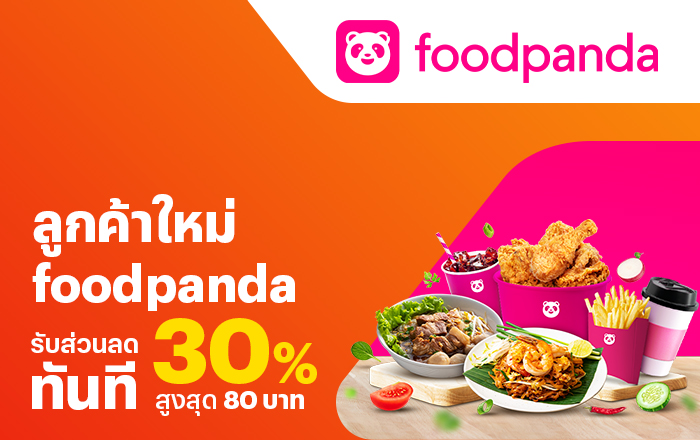 โปรโมชัน foodpanda | ทรูมันนี่ เป็นไปได้ ได้ทุกคน