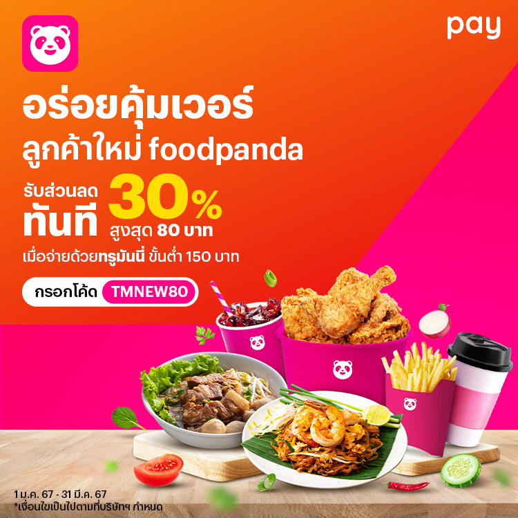 โปรโมชัน foodpanda | ทรูมันนี่ เป็นไปได้ ได้ทุกคน