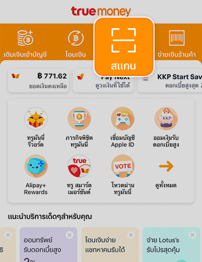 พบกับโปรโมชันสแกนจ่ายที่ร้านค้าสัญลักษณ์ True Point & Pay | ทรูมันนี่ เป็นไปได้ ได้ทุกคน