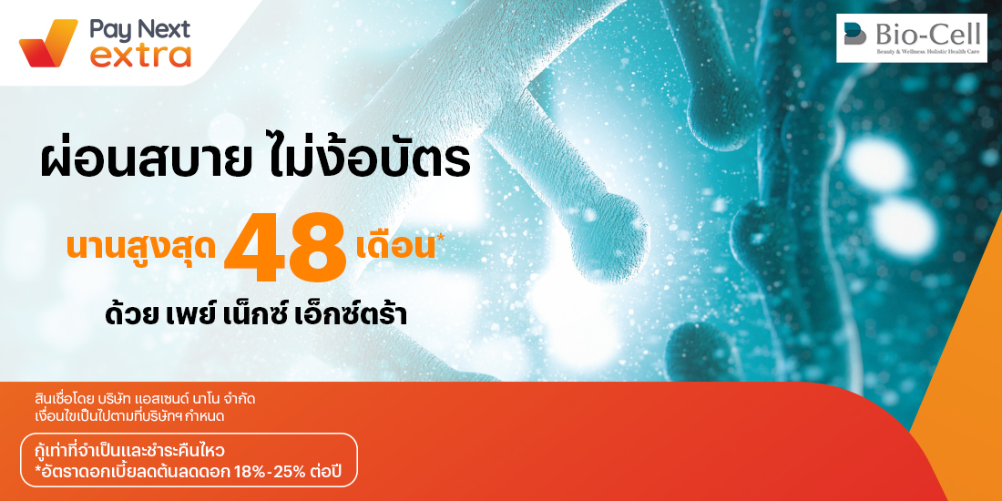 Bio-Cell Centre | ทรูมันนี่ เป็นไปได้ ได้ทุกคน
