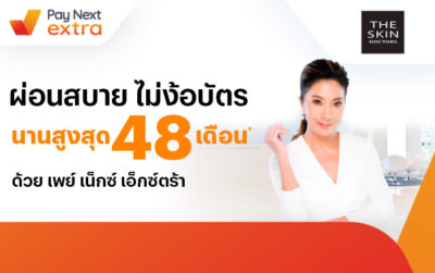 pay-next-extra-pay-later-all | ทรูมันนี่ เป็นไปได้ ได้ทุกคน