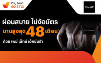 pay-next-extra-pay-later-all | ทรูมันนี่ เป็นไปได้ ได้ทุกคน