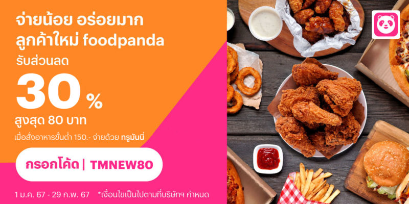 โปรโมชัน foodpanda | ทรูมันนี่ เป็นไปได้ ได้ทุกคน