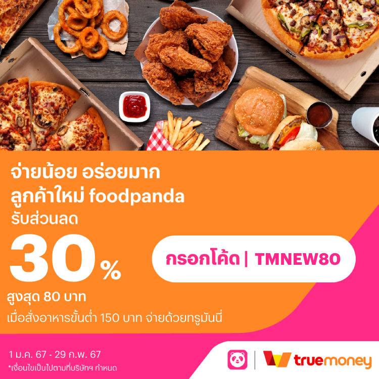 โปรโมชัน foodpanda | ทรูมันนี่ เป็นไปได้ ได้ทุกคน