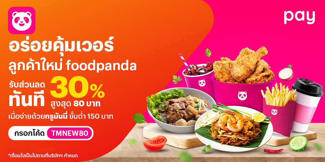 โปรโมชัน foodpanda | ทรูมันนี่ เป็นไปได้ ได้ทุกคน