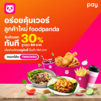 โปรโมชัน foodpanda | ทรูมันนี่ เป็นไปได้ ได้ทุกคน
