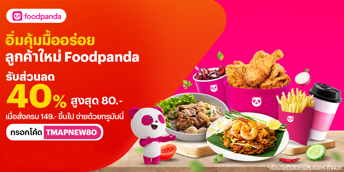 โปรโมชัน foodpanda | ทรูมันนี่ เป็นไปได้ ได้ทุกคน