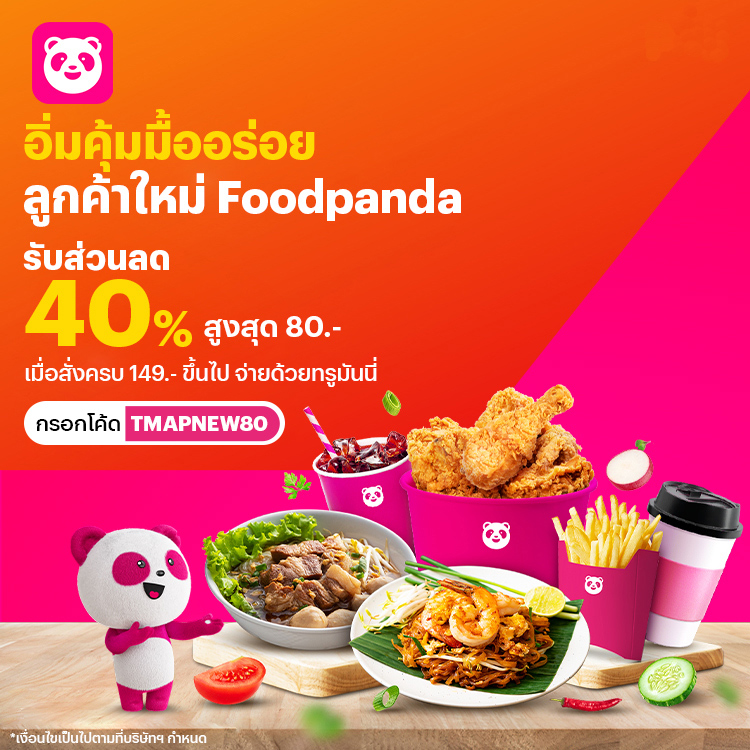 โปรโมชัน foodpanda | ทรูมันนี่ เป็นไปได้ ได้ทุกคน