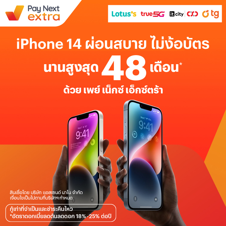 Pay Next Extra - iPhone 14 ผ่อนได้ ไม่ง้อบัตร | ทรูมันนี่ เป็นไปได้ ได้ ...