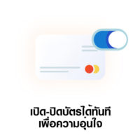 ใช้ TrueMoney Mastercard แทนบัตรเครดิต สะดวกปลอดภัย