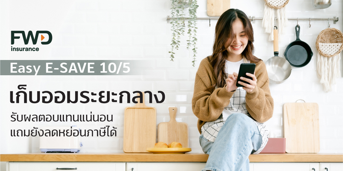FWD Easy E-SAVE 10/5 | ทรูมันนี่ เป็นไปได้ ได้ทุกคน