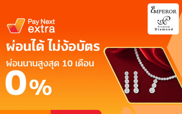 Pay Next Extra วงเงินสะดวกใช้ เลือกผ่อนได้ตามใจ - ทรูมันนี่ วอลเล็ท ...