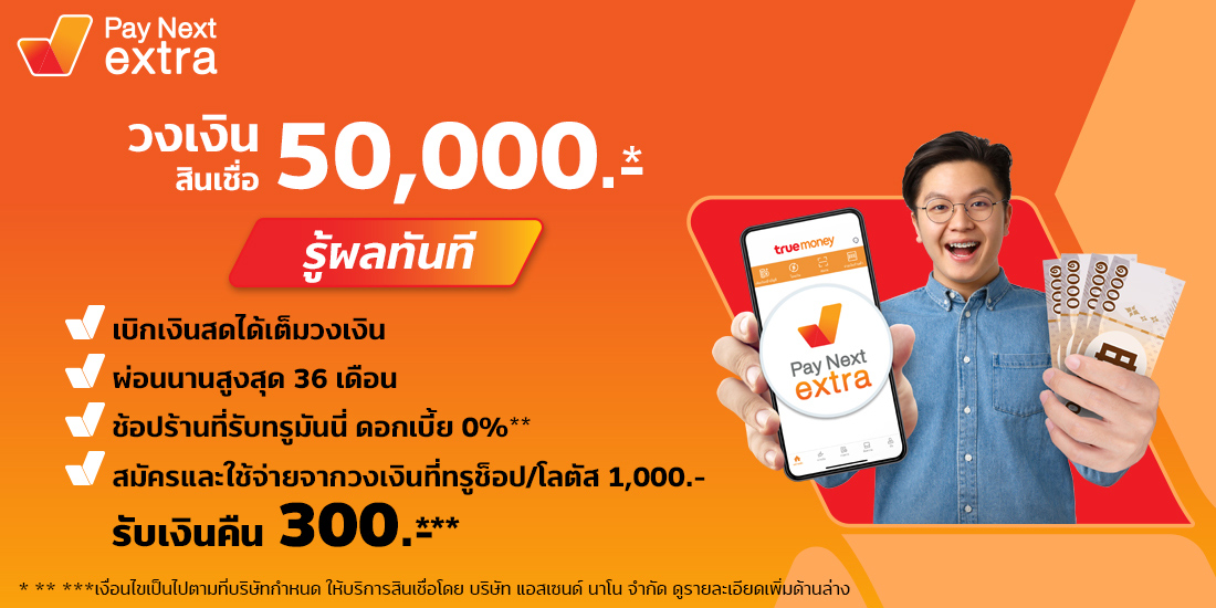 Pay Next Extra วงเงินพร้อมใช้ บน | ทรูมันนี่ เป็นไปได้ ได้ทุกคน