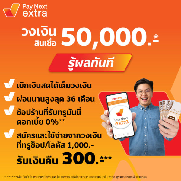 Pay Next Extra วงเงินสะดวกใช้ เลือกผ่อนได้ตามใจ - ทรูมันนี่ วอลเล็ท ...