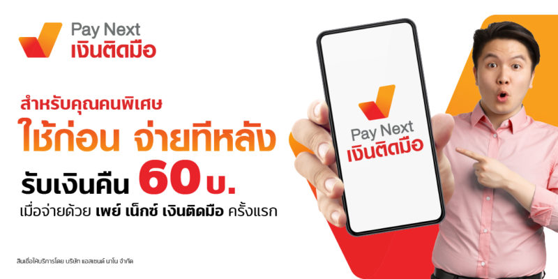 Pay Next เงินติดมือใช้ก่อน จ่ายทีหลัง | ทรูมันนี่ เป็นไปได้ ได้ทุกคน