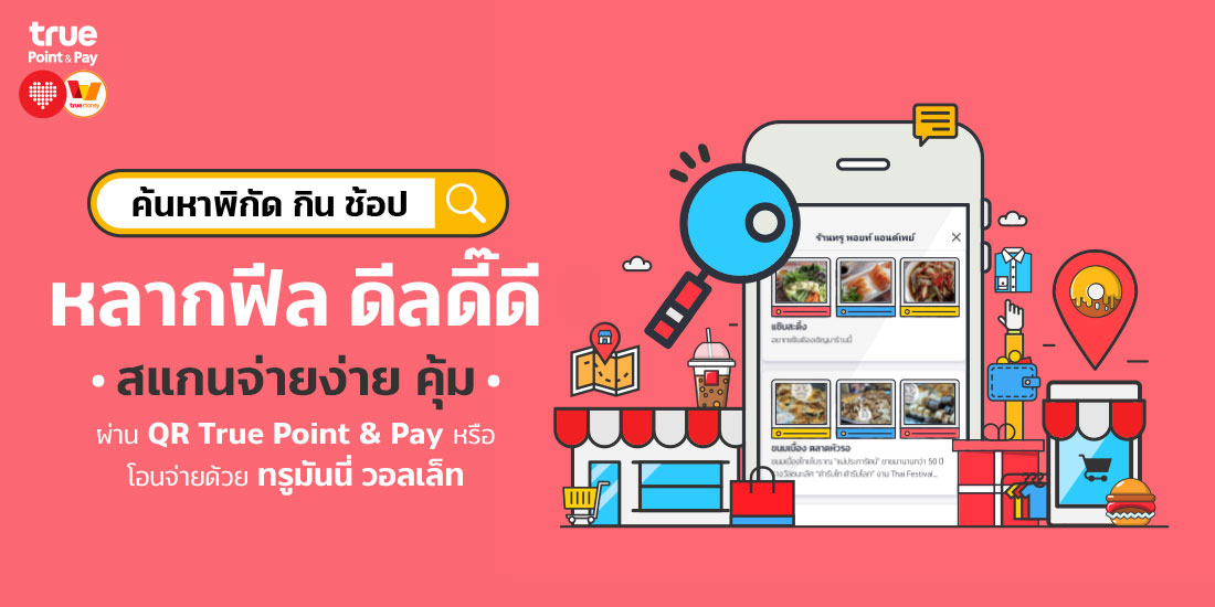 พบกับโปรโมชั่นสแกนจ่ายที่ร้านค้าที่มีสัญลักษณ์ Point & Pay