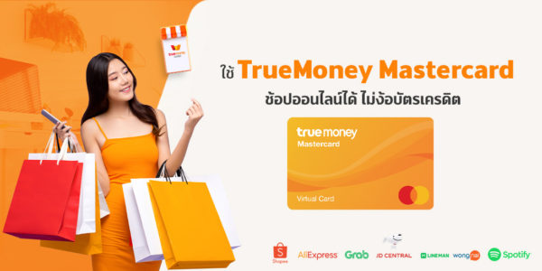 ใช้ TrueMoney Mastercard แทนบัตรเครดิต สะดวกปลอดภัย