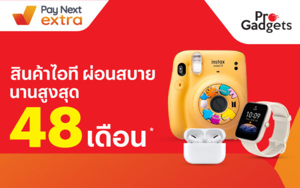 เบิกเงินสดกับ เพย์ เน็กซ์ เอ็กซ์ตร้า ผ่อนนานสูงสุด 24 เดือน | ทรูมันนี่ เป็นไปได้ ได้ทุกคน