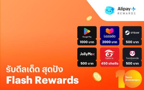 promotion - Alipay+ Rewards Archives | ทรูมันนี่ เป็นไปได้ ได้ทุกคน