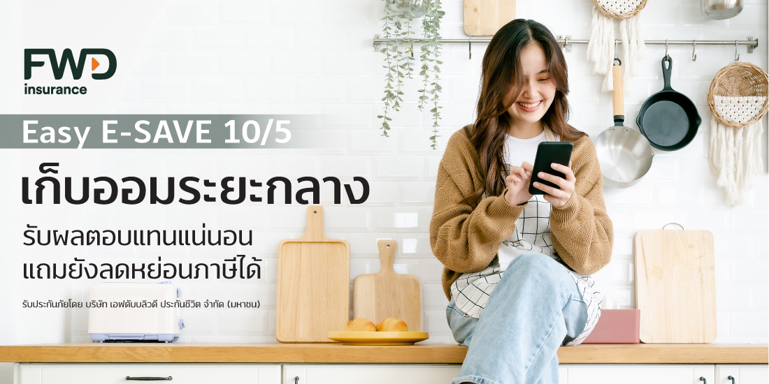 FWD Easy E-SAVE 10/5 - ทรูมันนี่ วอลเล็ท ใช้ได้ทุกเบอร์ทุกค่าย
