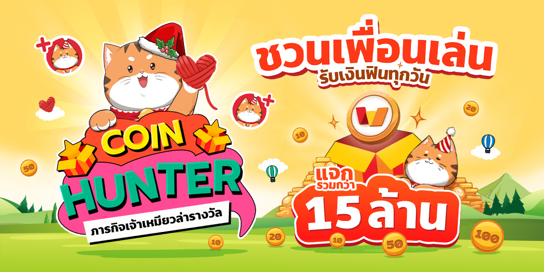 coinhunter เปิดกล่องของขวัญ รับ TMN Coin | ทรูมันนี่ เป็นไปได้ ได้ทุกคน