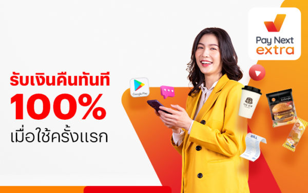 Pay Next Extra วงเงินพร้อมใช้ บน | ทรูมันนี่ เป็นไปได้ ได้ทุกคน