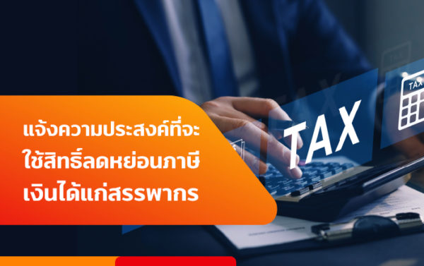 รวมวิธีแจ้งขอใช้สิทธิลดหย่อนภาษีกองทุนรวม ปี 2568| ทรูมันนี่ เป็นไปได้ ได้ทุกคน