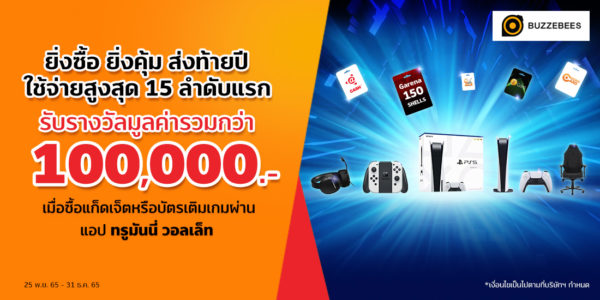 BUZZEBEES | ทรูมันนี่ เป็นไปได้ ได้ทุกคน