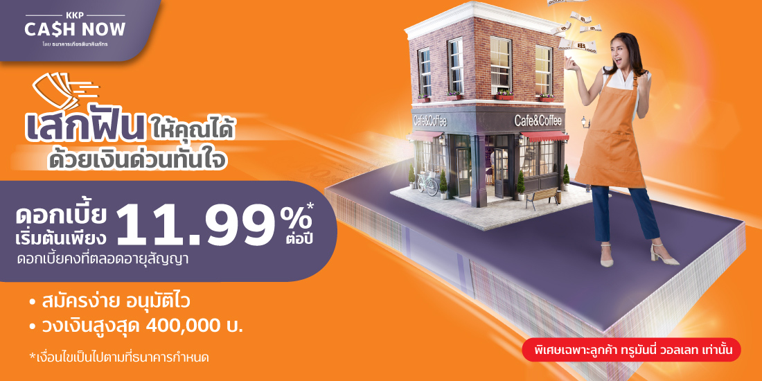 KKP Cash Now Special rate - ทรูมันนี่ วอลเล็ท ใช้ได้ทุกเบอร์ทุกค่าย