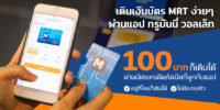 เติมบัตร MRT ผ่านแอปทรูมันนี่ | ทรูมันนี่ เป็นไปได้ ได้ทุกคน