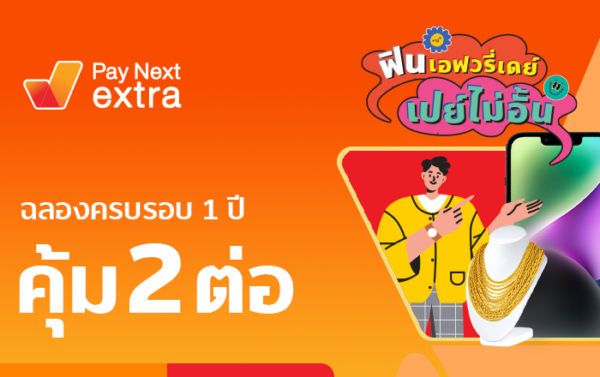 Pay Next Extra วงเงินสะดวกใช้ เลือกผ่อนได้ตามใจ - ทรูมันนี่ วอลเล็ท ...
