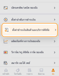Payment Priority (จัดลำดับการชำระเงิน) | ทรูมันนี่ เป็นไปได้ ได้ทุกคน