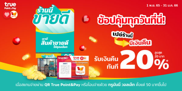 พบกับโปรโมชั่นสแกนจ่ายที่ร้านค้าที่มีสัญลักษณ์ Point & Pay