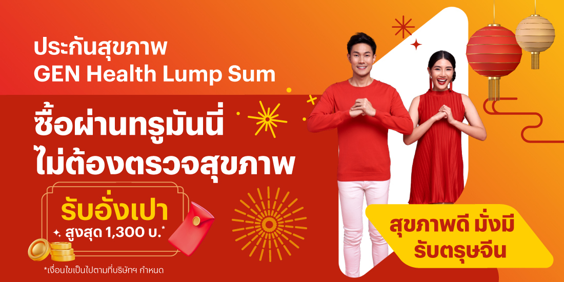 ประกันเหมาจ่าย Generali ประกันสุขภาพ- ทรูมันนี่ วอลเล็ท ใช้ได้ทุกเบอร์ ...