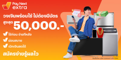 Pay Next Extra วงเงินสะดวกใช้ เลือกผ่อนได้ตามใจ - ทรูมันนี่ วอลเล็ท ...
