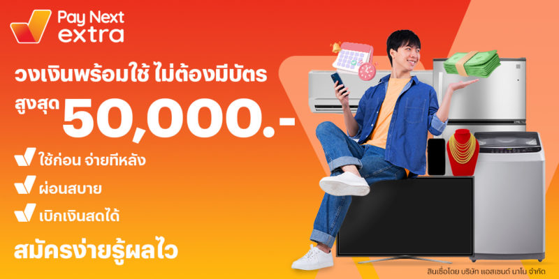 Pay Next Extra วงเงินสะดวกใช้ เลือกผ่อนได้ตามใจ - ทรูมันนี่ วอลเล็ท ...