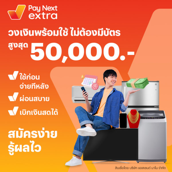 Pay Next Extra วงเงินสะดวกใช้ เลือกผ่อนได้ตามใจ - ทรูมันนี่ วอลเล็ท ...