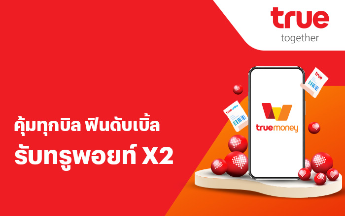 จ่ายทุกบิลทรู รับทรูพอยท์สุดคุ้ม | ทรูมันนี่ เป็นไปได้ ได้ทุกคน
