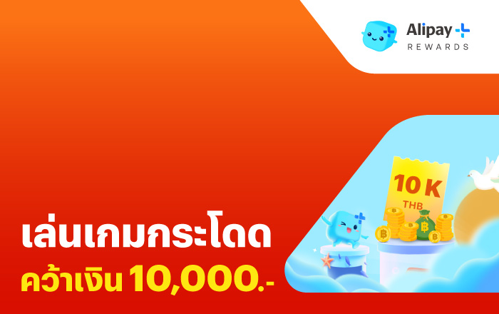 เล่นเกมกระโดดชิงโชค | ทรูมันนี่ เป็นไปได้ ได้ทุกคน