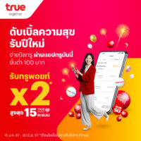 จ่ายทุกบิลทรู รับทรูพอยท์สุดคุ้ม | ทรูมันนี่ เป็นไปได้ ได้ทุกคน