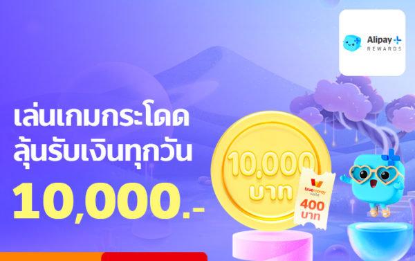 promotion - Alipay+ Rewards Archives - ทรูมันนี่ วอลเล็ท ใช้ได้ทุกเบอร์ ...