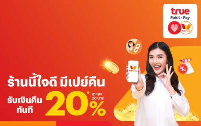 โปรโมชัน ร้านค้าที่รับชำระด้วยทรูมันนี่ - ทรูมันนี่ วอลเล็ท ใช้ได้ทุกเบอร์ทุกค่าย