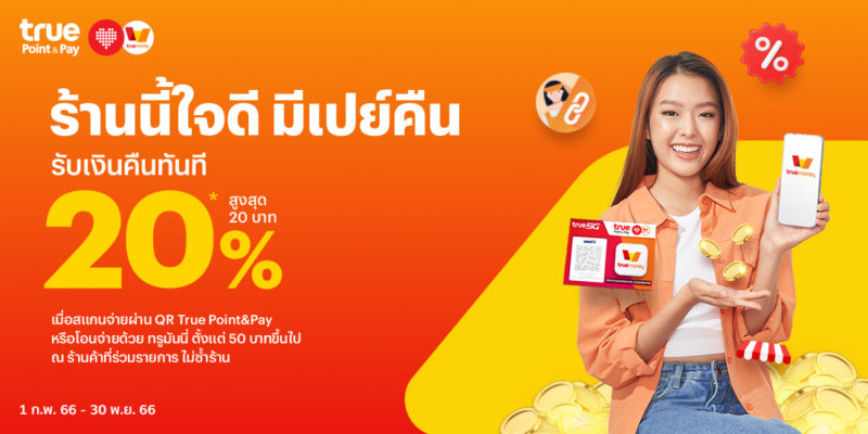 พบกับโปรโมชันสแกนจ่ายที่ร้านค้าสัญลักษณ์ True Point & Pay | ทรูมันนี่ เป็นไปได้ ได้ทุกคน