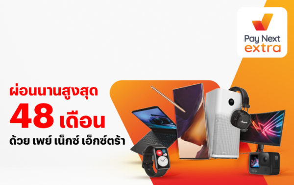 pay-next-extra-pay-later-all | ทรูมันนี่ เป็นไปได้ ได้ทุกคน