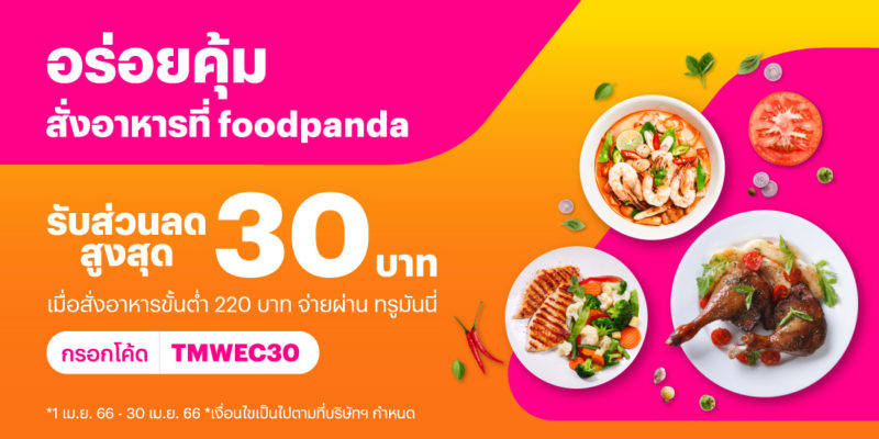 Foodpanda อิ่มได้ทุกเวลา| ทรูมันนี่ เป็นไปได้ ได้ทุกคน