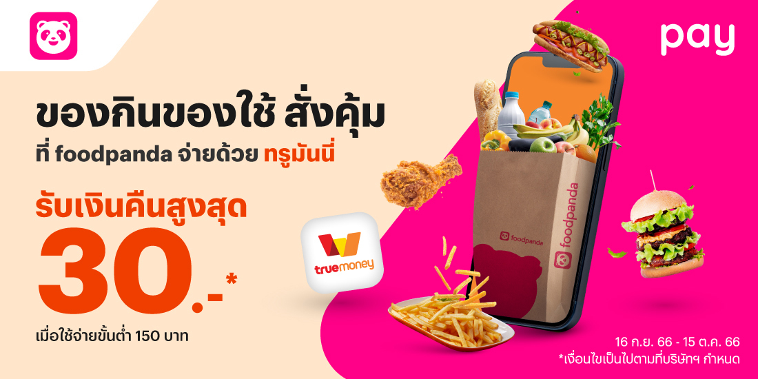 Foodpanda อิ่มได้ทุกเวลา| ทรูมันนี่ เป็นไปได้ ได้ทุกคน