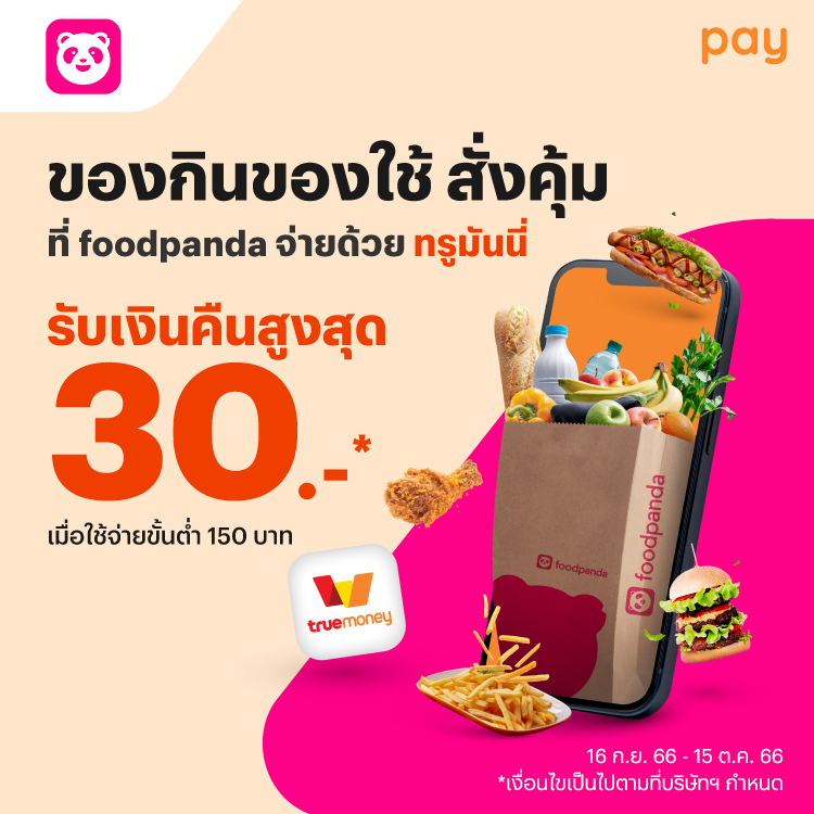 Foodpanda อิ่มได้ทุกเวลา| ทรูมันนี่ เป็นไปได้ ได้ทุกคน