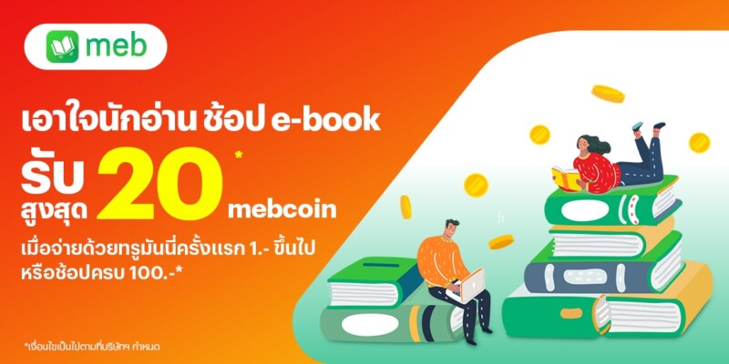 Meb | ทรูมันนี่ เป็นไปได้ ได้ทุกคน