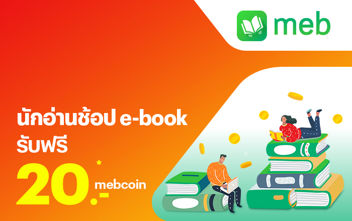 Meb | ทรูมันนี่ เป็นไปได้ ได้ทุกคน