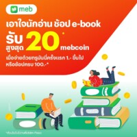Meb | ทรูมันนี่ เป็นไปได้ ได้ทุกคน
